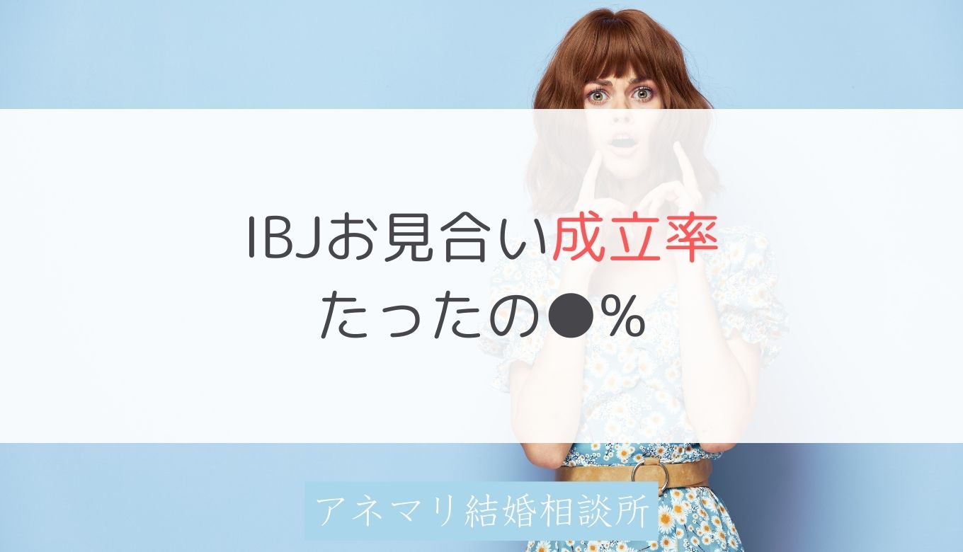IBJのお見合い申し込みの成立率について【男女年齢別あり】 | 【IBJ加盟店】アネマリ結婚相談所（神奈川）
