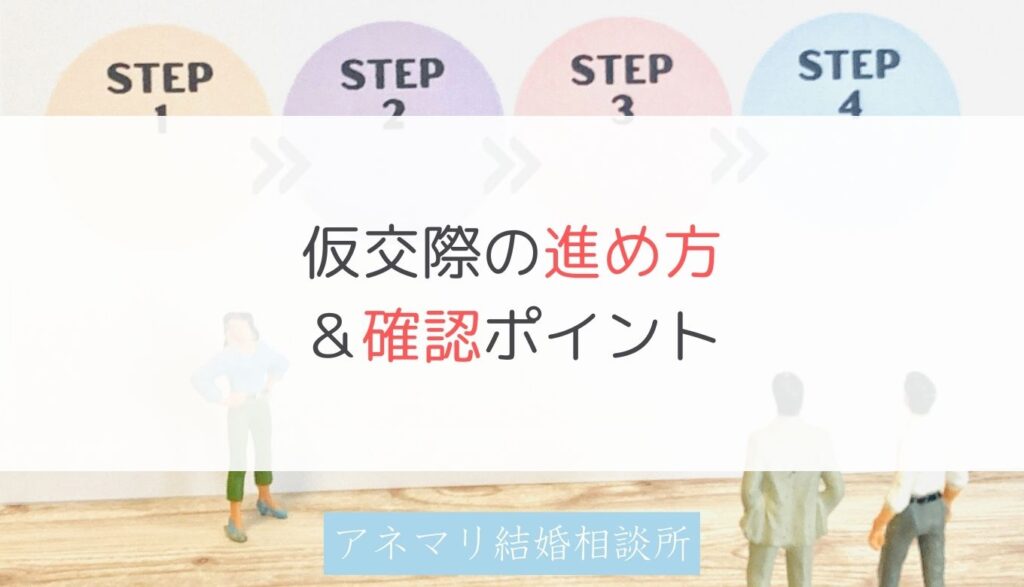 IBJでの仮交際の進め方と仮交際中に確認すること | 【IBJ加盟店】アネマリ結婚相談所（神奈川）