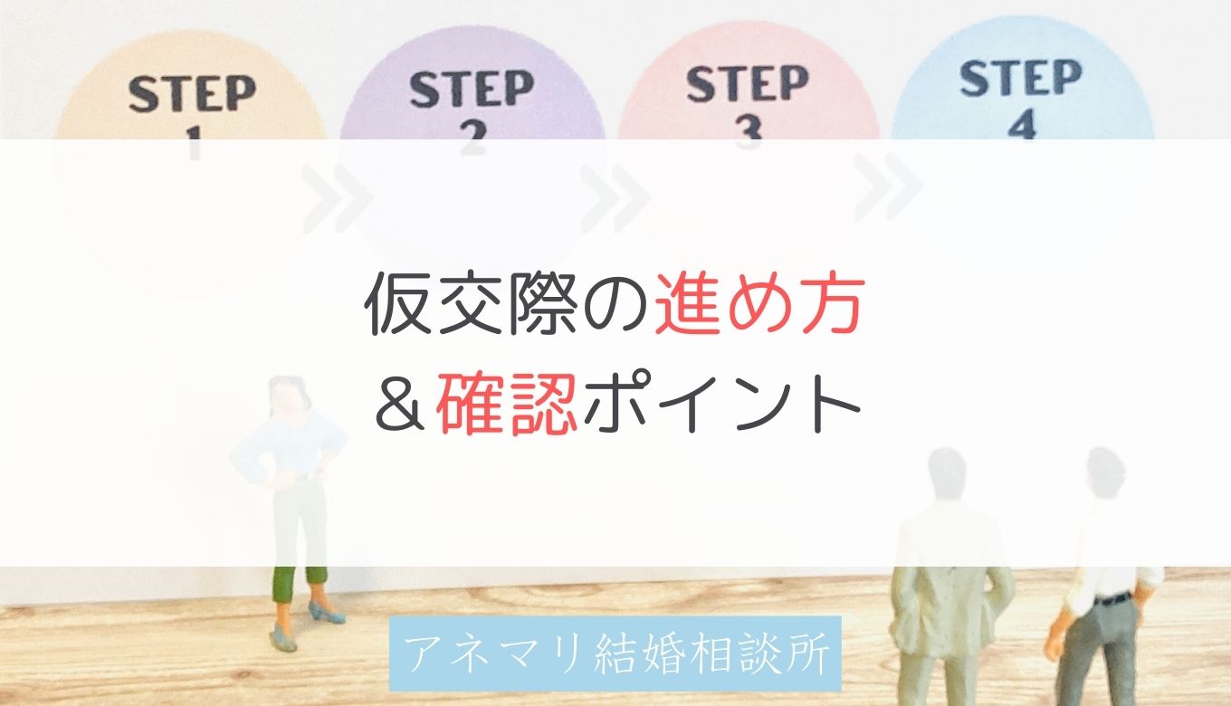 IBJでの仮交際の進め方と仮交際中に確認すること | 【IBJ加盟店】アネマリ結婚相談所（神奈川）