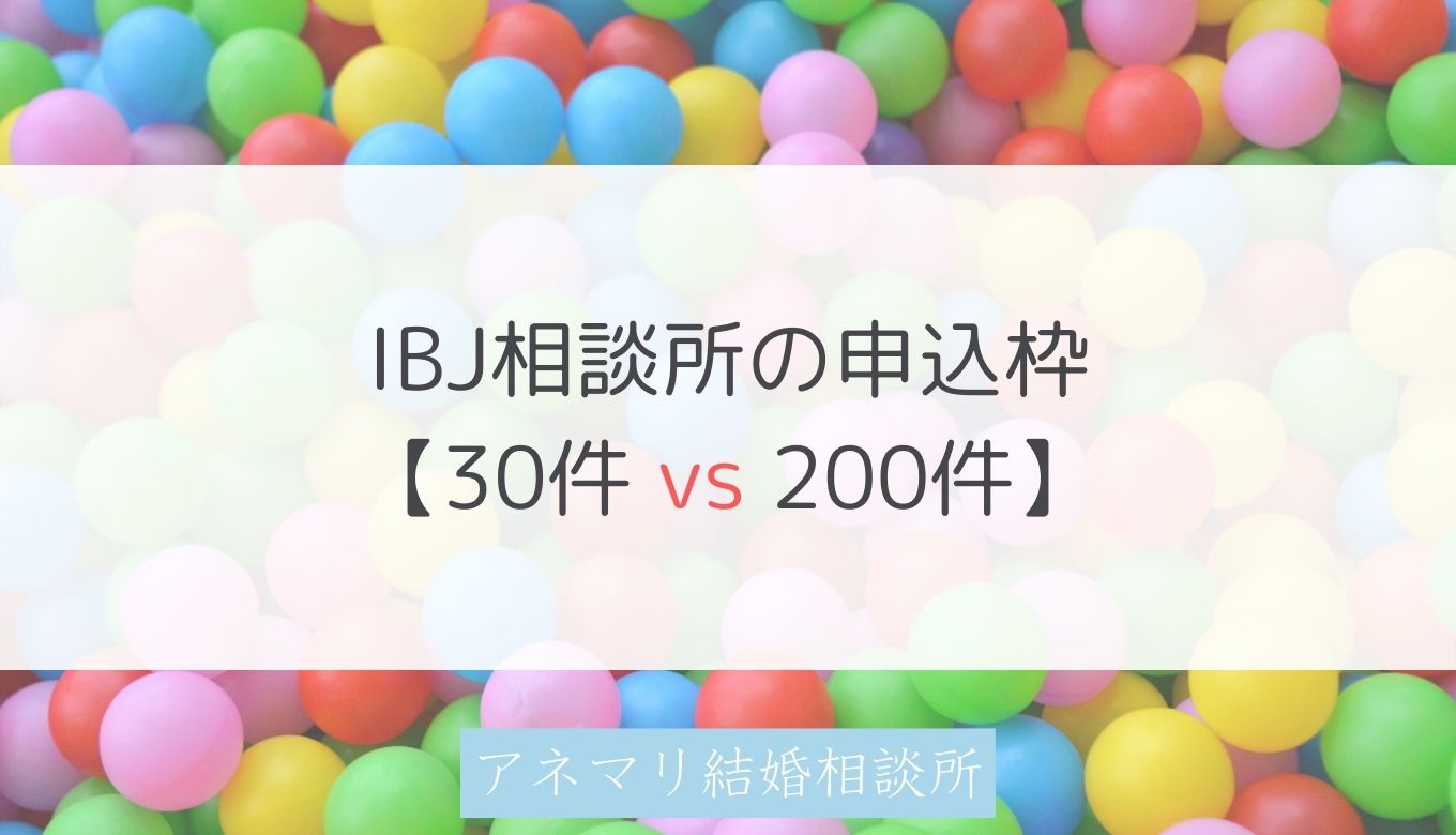 IBJ婚活のお見合い申し込み数の上限、月30件vs月200件どちらが正義？当社が月200件にした理由。 | 【相模原・町田で婚活】アネマリ結婚相談所（IBJ加盟店）