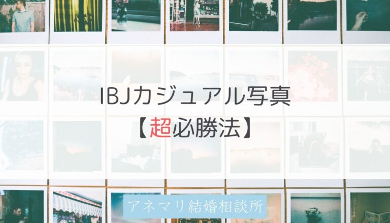 IBJカジュアル写真、活用すべき理由と効果的な載せ方のポイント解説！ | 【IBJ加盟店】アネマリ結婚相談所（神奈川）